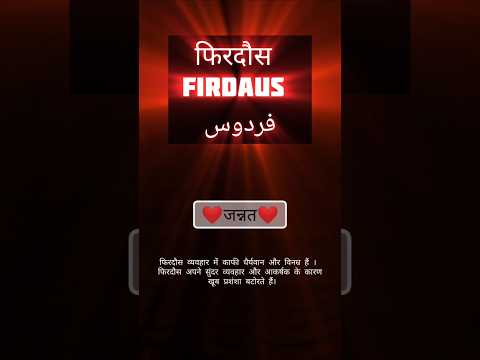Firdaus name meaning || फिरदौस नाम का मतलब || #firdaus #name #names #meangirls #meaning #meanings