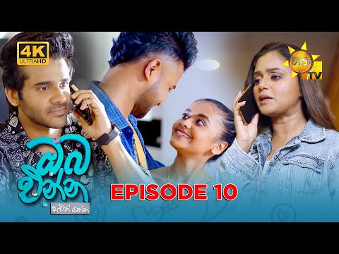 Oba Enna Awith Yanna - ඔබ එන්න ඇවිත් යන්න | Episode 10 | 2025-06-22 | Hiru TV