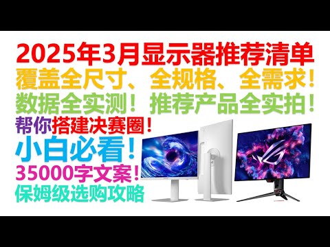 【2025年3月显示器推荐清单】【全实拍+实测】·3万字解析!决赛圈!包含游戏电竞屏、带鱼屏、设计屏、办公屏全品类!小白必看!建议收藏!