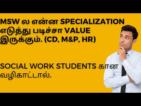 MSW-ல எந்த Specialization Best? CD, M&P, HR எது படிச்சா உடனே வேலை கிடைக்கும்#jobs2023#socialworkjob