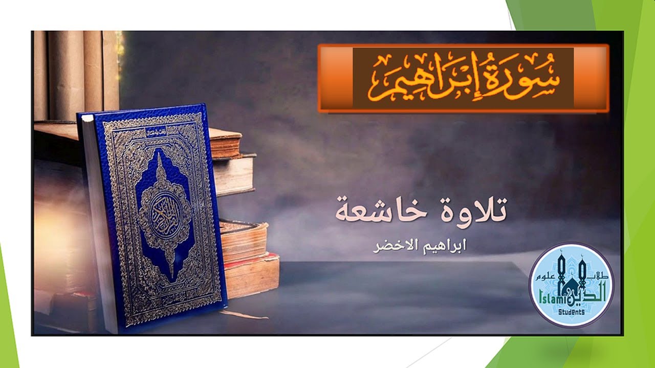 014 page 255 256 Surah Ibrahim HD سورة إبراهيم تلاوة عطرة لإبراهيم