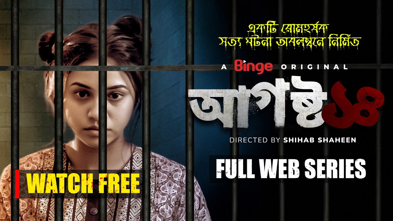 August 14 | আগস্ট ১৪ | Full Web Series | Tasnuva Tisha | A True Crime Thriller Shihab Shaheen | 4K
