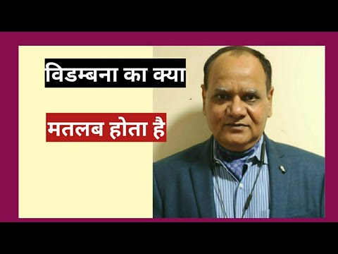 विडम्बना का क्या मतलब होता है| Vidambna meaning in Hindi