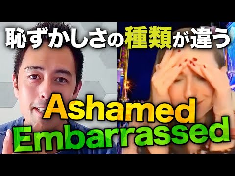 【ネイティブ感覚】EmbarrassedとAshamedの使い分け(全英語)