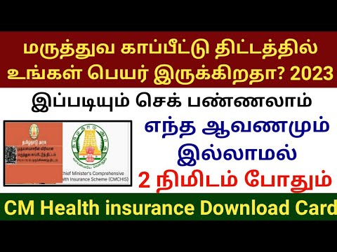 How to find cm health insurance card number | tamil nadu health insurance card download | cmchistn
