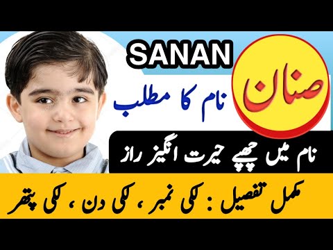 Sanan Name Meaning In Urdu || Sanan Naam Ka Matlab Kya Hai || صنان نام کا مطلب ||