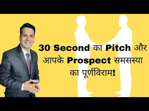 30 Second का Pitch और आपके Prospect समसस्या का पूर्णविराम! || elevator pitch || Prospect समसस्या