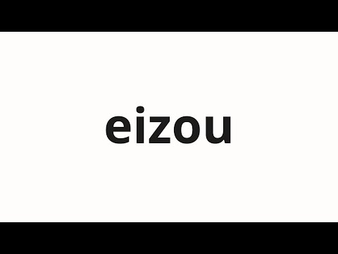 How to pronounce eizou | 影像 (Shadow image in Japanese)
