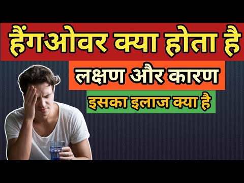 हैंगओवर क्या होता है, लक्षण, कारण और इलाज || Hangover symptoms, causes, treatment in Hindi