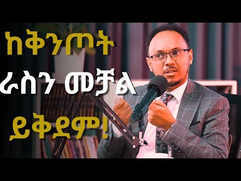ቢዝነስ ከመጀመአችን በፊት ማወቅ ያለብን መሰረታዊ ነገሮች! | Netsanet Zenebe | ቅንመድረክ | Genuine Stage
