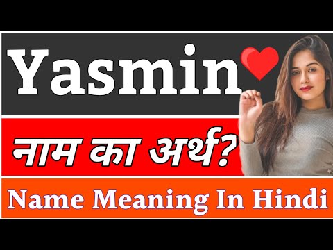 Yasmin Name Meaning In Hindi | Yasmin Naam Ka Arth Kya Hai | Yasmin Ka Arth | Yasmin Naam Ka Matlab