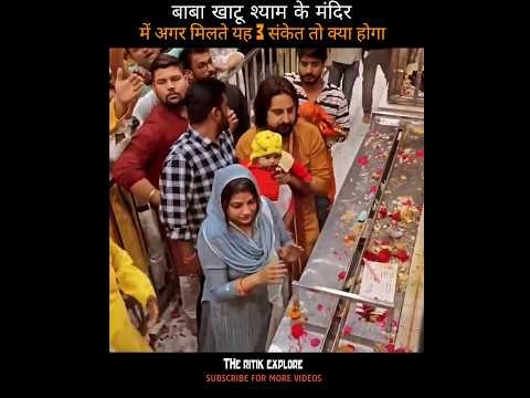 बाबा खाटू श्याम के यह 3 संकेत 🕉️ #khatushyam #dailyfacts