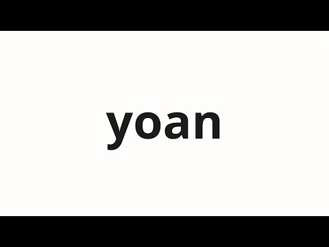 How to pronounce yoan | ヨアン (Yoan in Japanese)