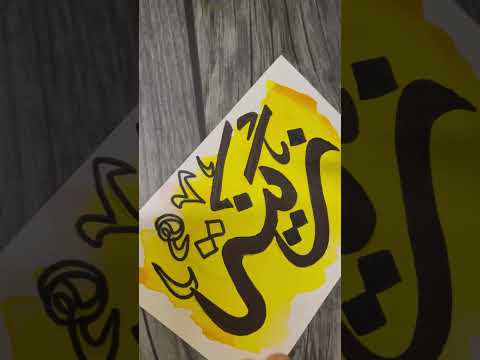 Zayah: Beauty and Grace Captured in Calligraphy