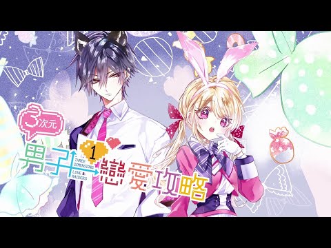 "3D Boy’s Love Strategy" - Who needs stinky boys when you have a 2D boyfriend?【Taiwan Comic City】