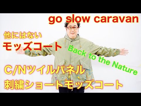 【go slow caravan】 刺繍がなんとも可愛い!!C/Nツイルパネル刺繍 ショートモッズコート 【ゴースローキャラバン】