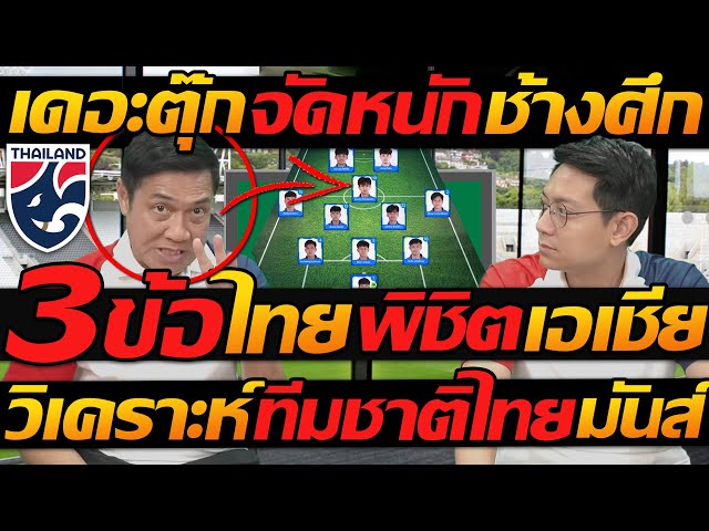 #เดอะตุ๊ก วิเคราะห์ จัดหนัก !! ช้างศึก 3ข้อ ไทย พิชิตเอเชีย มันส์ ...