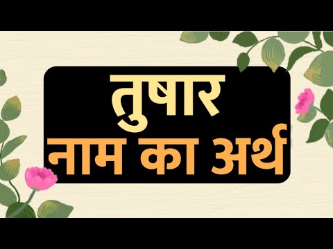 Tushar Naam Ka Arth | तुषार नाम का अर्थ | Names meaning
