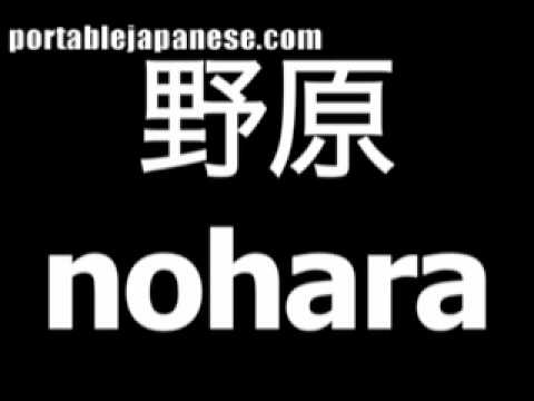 Japanese word for field is nohara
