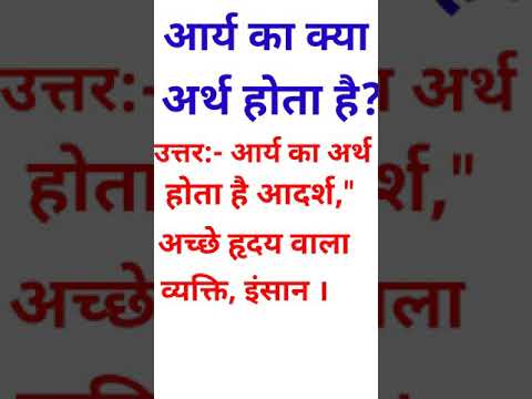 Arya का क्या अर्थ # #shortsvideo#Youtubeshortsvideo #Generalknowledgequestion#gk for kids #