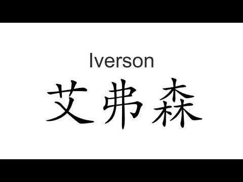 How to pronounce Iverson in Chinese