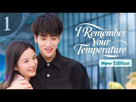 【ENG SUB】New Edition丨EP 01丨I Remember Your Temperature丨我记得你的温度