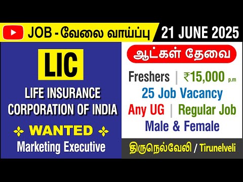 JOB at Tirunelveli | LIC | Marketing Executive Job | 21 JUNE 2025 | Any UG | in Tamil