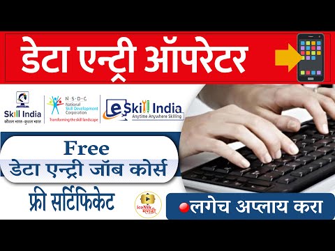 ९वी पास🎯 डेटा एन्ट्री जॉब कोर्स । Government eSkill India । Data Entry Course with Certificate 2021