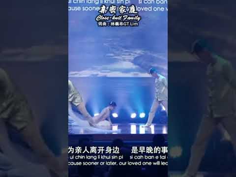 亲密家庭 Close-knit Family 词曲:林義忠GT Lim #Shorts #https://www.youtube.com/watch?v=rc9bUtGkR4Y