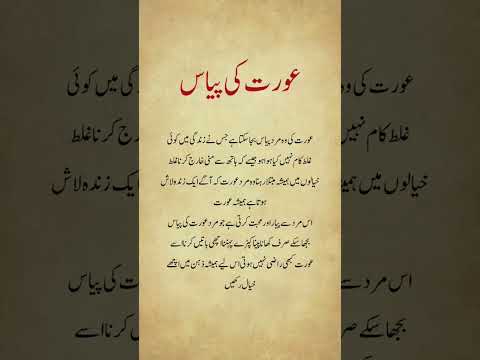 Aurat Ki Pyas #muslimcontent #islamicvideo #like #prophetmuhammad #love #allah #subscribe