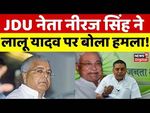 Neeraj Singh On Lalu Yadav : JDU नेता नीरज सिंह ने लालू यादव पर बोला हमला! | Bihar Politics