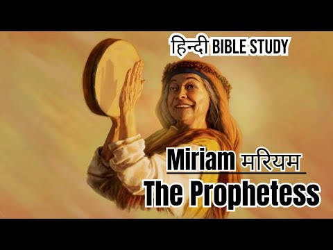 Hindi Bible Study - Prophetess Miriam( नबिया मरियम )First Prophetess in The BIBLE🔥@disclosebible