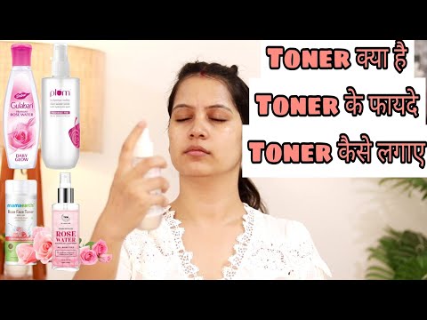 Toner क्या है |Toner use करने के फायदे | कब कैसे कितना toner use करें| क्या हर रोज Toner लगाना चाहिए