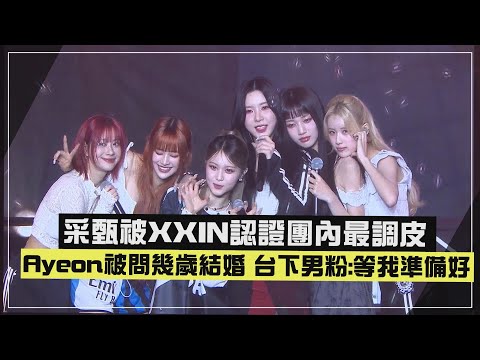 #新聞 幻藍小熊舞出水蛇腰 XXIN和婁峻碩軋饒舌引爆高潮 - 追星板 | Dcard