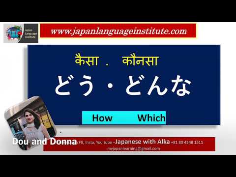 Japanese basic grammar lesson 30 dou Donna
