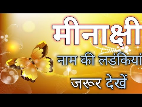 Minaxi naam ka matlab || मीनाक्षी नाम का अर्थ || minaxi naam ka rashi