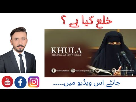 What is khula in muslim law ?| Khula in Urdu| Dissolution of muslim marriage act 1939