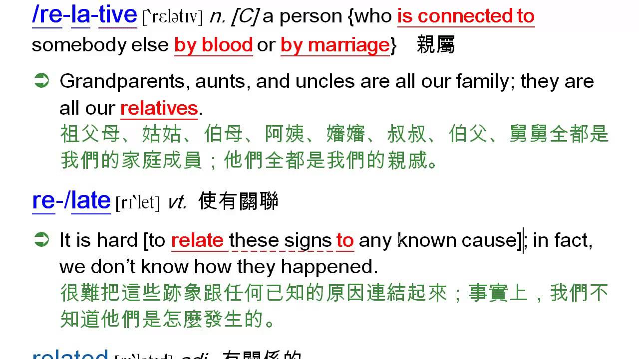 relative: 親戚, relate, 使有關聯, be related to | 龍騰Book1 Lesson11 | 均一教育平台