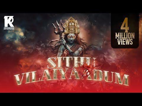 SITHU VILAIYAADA | THIAGARAJA | LYRICAL VIDEO SONG | ALBUM THAYE GANGGAMMA