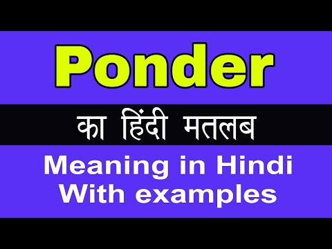 Ponder meaning in hindi/Ponder рдХрд╛ рдЕрд░реНрде рдпрд╛ рдорддрд▓рдм рдХреНрдпрд╛ рд╣реЛрддрд╛ рд╣реИ