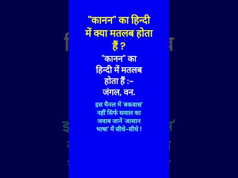 कानन का हिन्दी में क्या मतलब होता हैं ? Kanan ka Hindi mein kya matlab hota hain | Spoken English