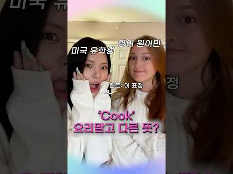 [I'm cooked] 나는 요리됐다 아님 #영어공부 #shorts #영어표현