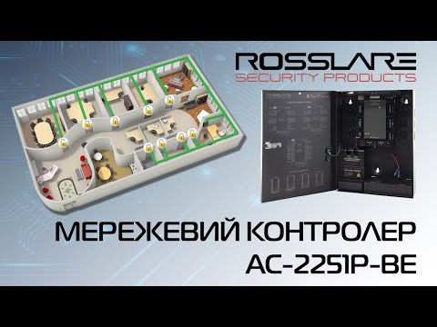 Вебінар : Мережевий контролер Rosslare AC-225IP-BE