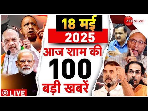 Aaj Ki Taaza Khabar LIVE: Top 100 News | India-Pakistan News | Operation sindoor | Modi | Shehbaz