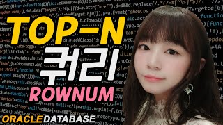 이건 꼭 알아야 함, TOP-N 쿼리, ROWNUM, STOPKEY, 페이징쿼리, TOP-N 알고리즘 | 두런 - DoLearn | 동영상 학습
