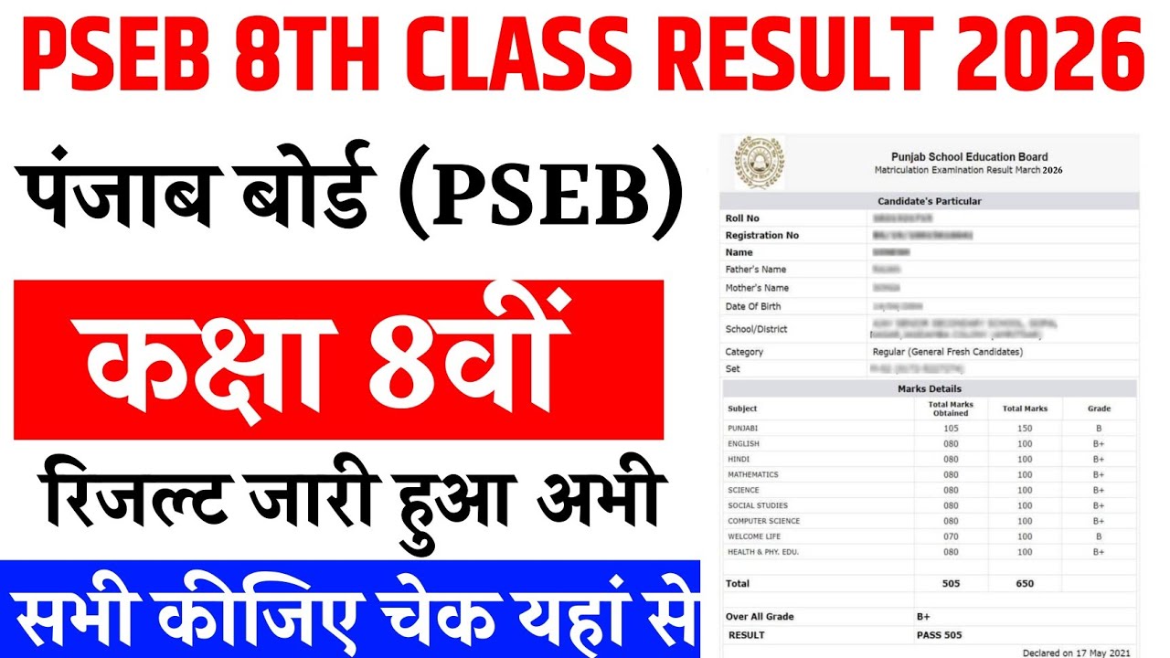 PSEB 8th Class Result 2026 | Panjab Board Class 8th Result 2026 | PSEB Class 8th Result Date 2026