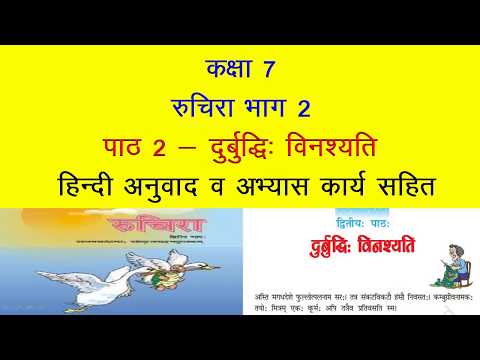 NCERT Sanskrit Class 7 chapter 2 दुर्बुद्धि: विनश्यति (Durbuddhi Vinashyati) with Hindi Translation