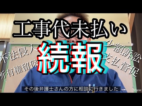 [工事代未払い]続報！弁護士さんに見解を聞きました！許せない！徹底的に戦います！株式会社アイテック#未払い#悪徳業者#弁護士
