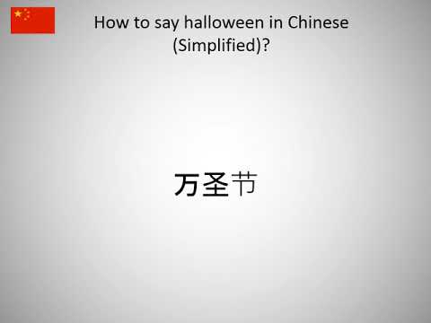 How to say halloween in Chinese (Simplified)?
