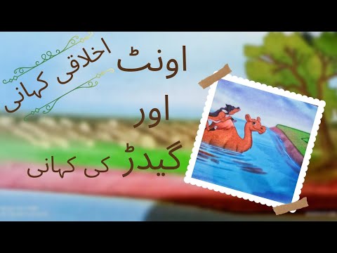 camel and jackal| as you sow so shall you reap|Urdu story|fun for kids